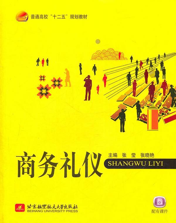 商务礼仪【好书，下单速发】