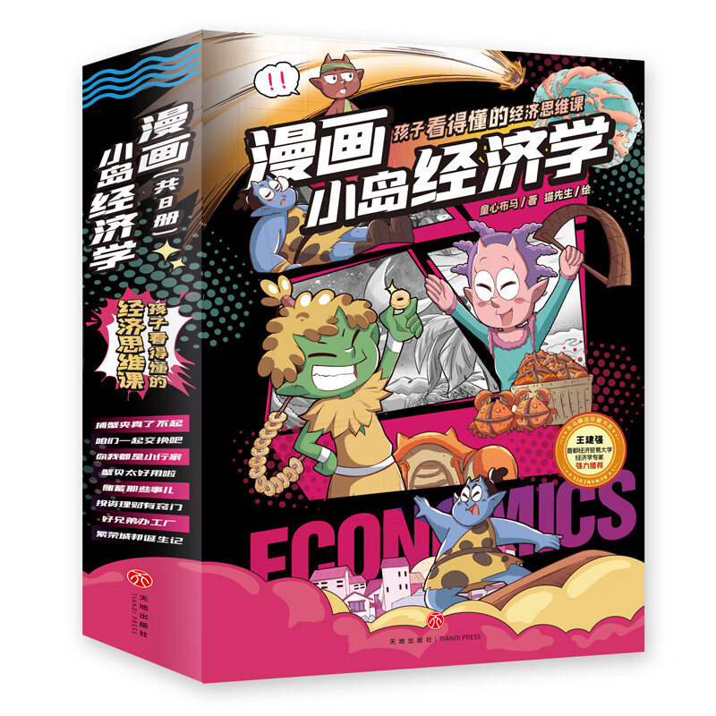 漫画小岛经济学（全8册，四色全彩，从无到有演绎整个经济发展脉络， 国内首套让孩子真正看得懂的经济通识启蒙漫画，童心布马出品）