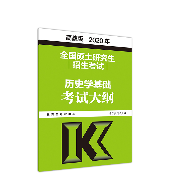 2020考研大纲 2020年全国硕士研究生招生考试历史学基础考试大纲