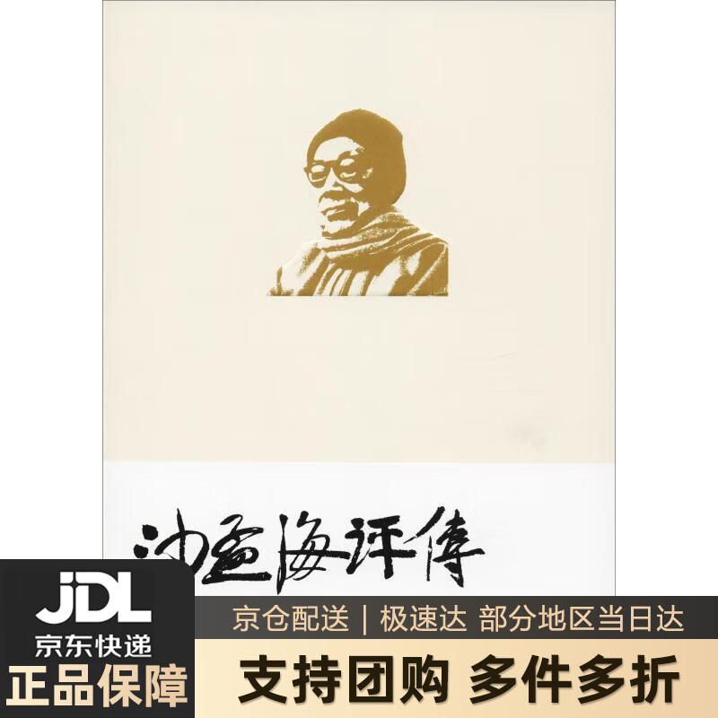 【 送货上门】沙孟海评传