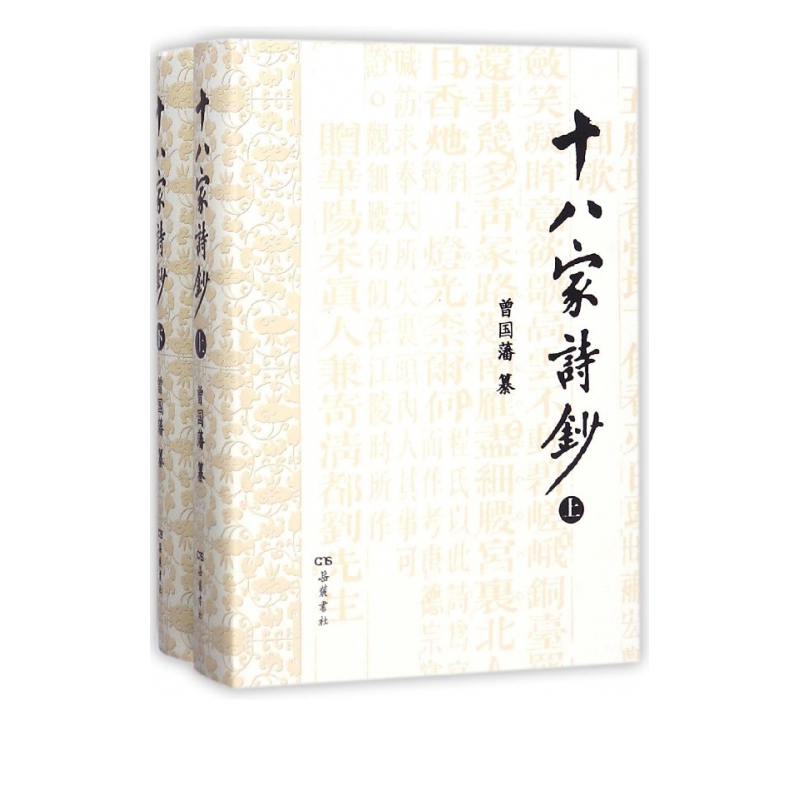 十八家诗钞(上下)(精)