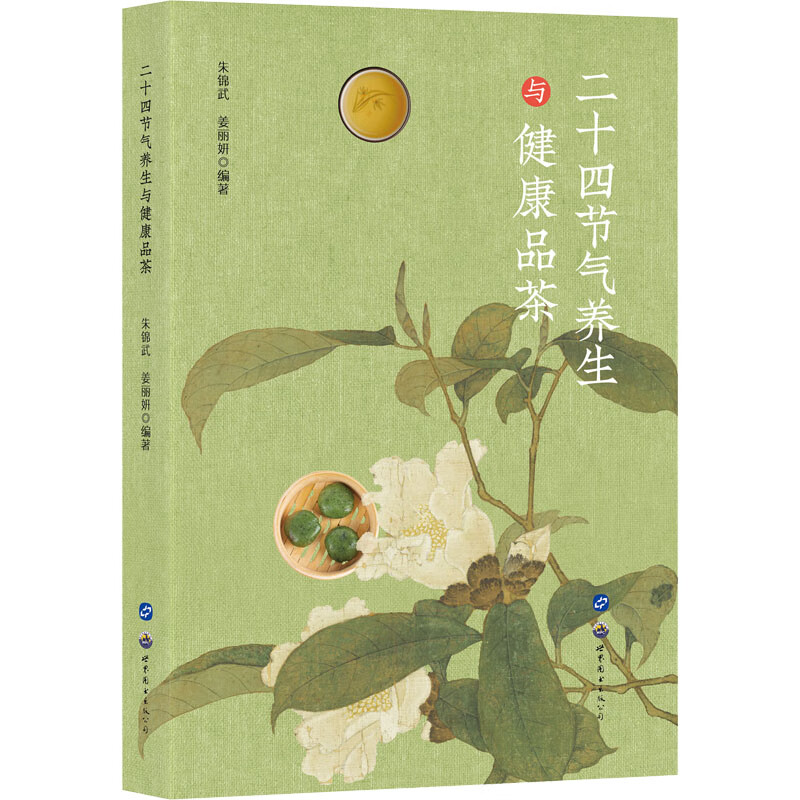 二十四节气养生与健康品茶 图书