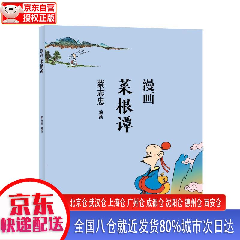 【现货】蔡志忠 漫画菜根谭 蔡志忠 河北教育出版社有限责任公司