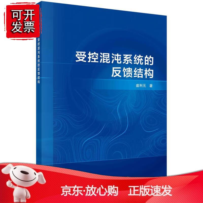受控混沌系统的反馈结构