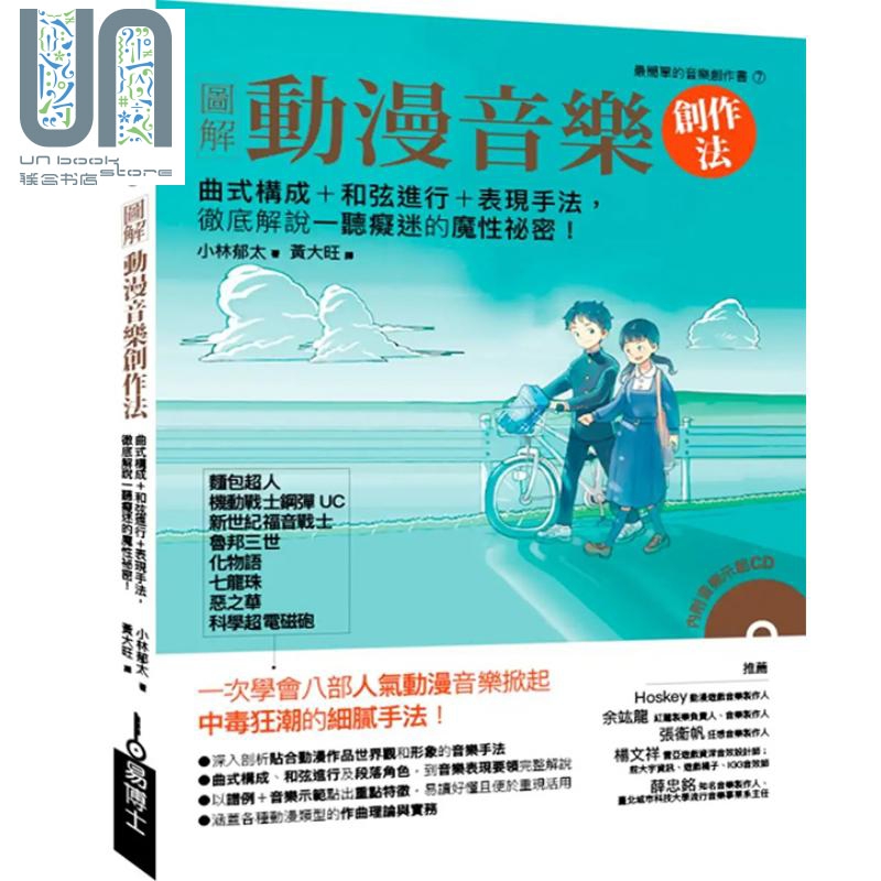 图解动漫音乐创作法：曲式构成 和弦进行 表现手法 解说一听痴迷的魔性秘密 港台艺术原版 小林郁太 易博士