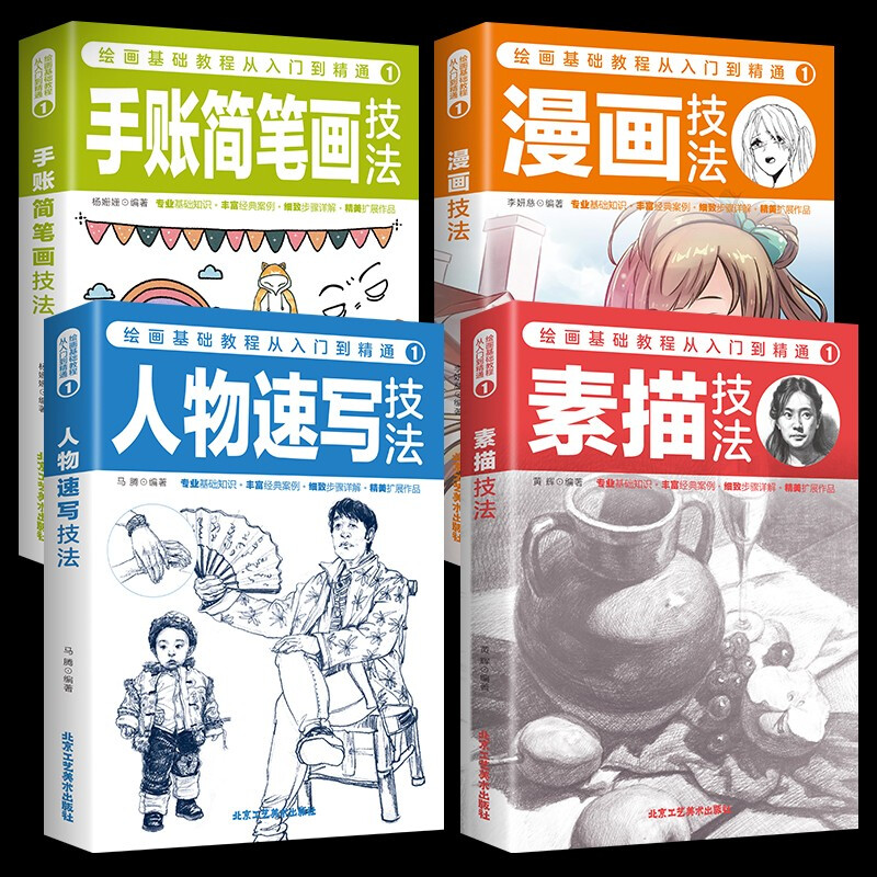 【神券专区】全套4册 绘画技法基础教程 简笔画 素描书 漫画教程 人物速写书 动漫绘画技巧 临摹画册手绘自学零基础入门画画书籍 套装