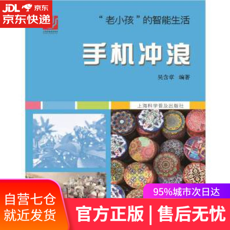 “老小孩”的智能生活 手机冲浪 吴含章 上海科学普及出版社