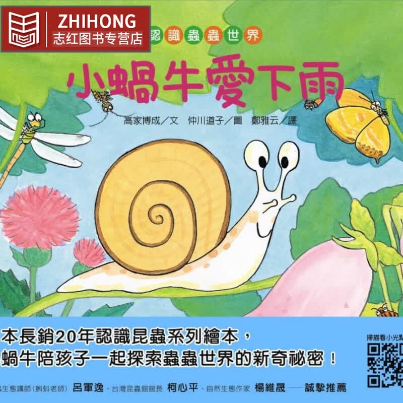 现货 高家博成【认识虫虫世界】小蜗牛爱下雨小光点