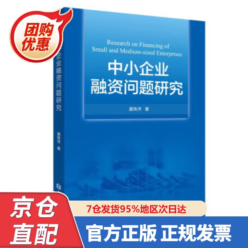 【新书】中小企业融资问题研究 978752203473 龚传洋 著 中国金融出版社