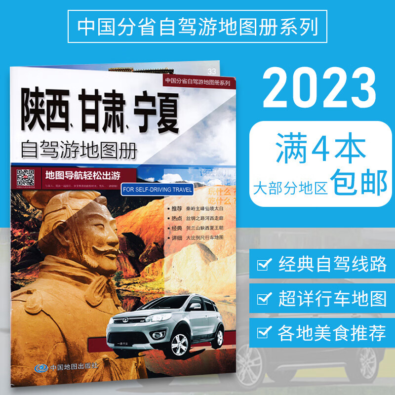 陕西甘肃宁夏自驾游地图册2023新中国分省自驾游地图导航轻松出行旅游路线陕甘宁地区旅游攻略张掖宁夏旅游