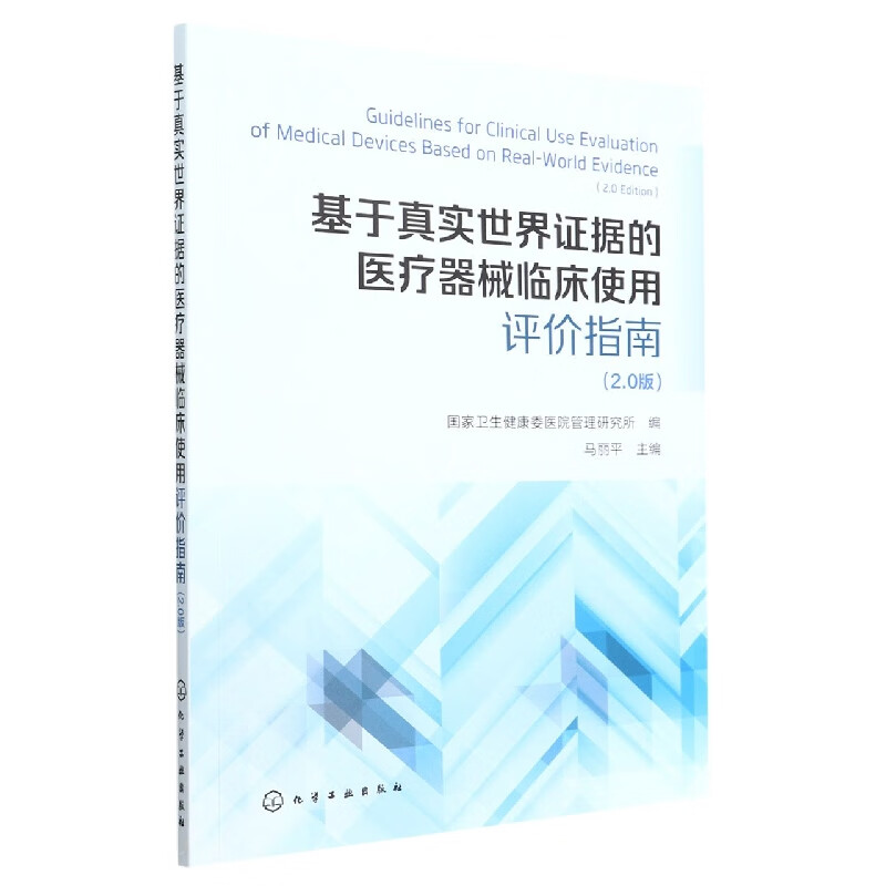 基于真实世界证据的医疗器械临床使用评价指南 (2.0版)