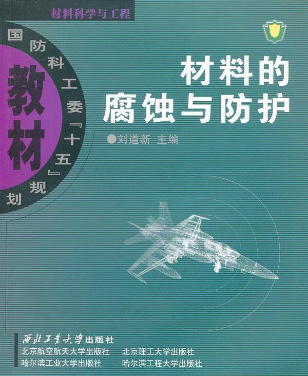 材料的腐蚀与防护 刘道新 主编【书】