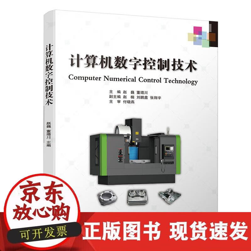 【现货】计算机数字控制技术