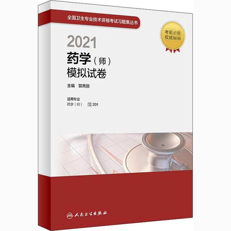 2021药学(师)模拟试卷 图书