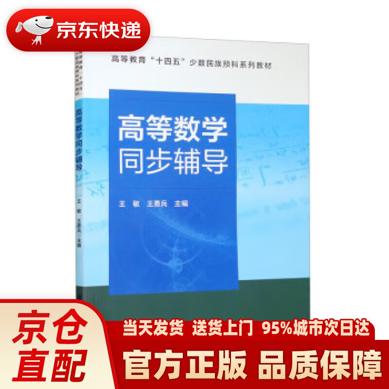 【新华】高等数学同步辅导