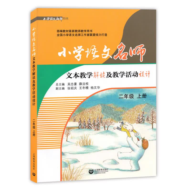 部编版小学语文名师文本教学解读及教学活动设计1-6年级上下册 统编人教版课本同步教案教师用书 二 二年级上册