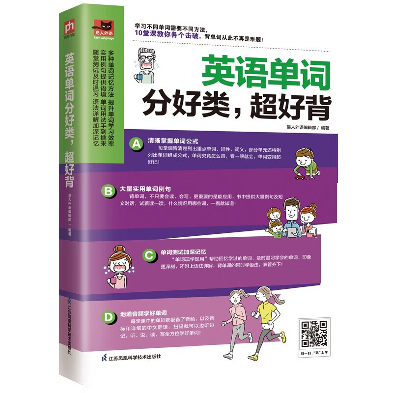 英语单词分好类，超好背 10堂课教你各个击破，背单词从此不再是难题！
