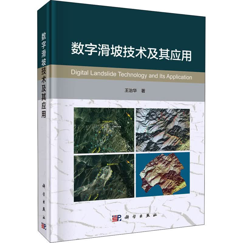 数字滑坡技术及其应用 王治华 书籍