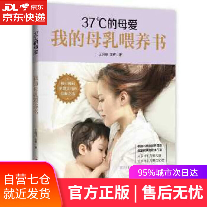 37°C的母爱 : 我的母乳喂养书 王玥菲,沈辉 著 中国妇女出版社