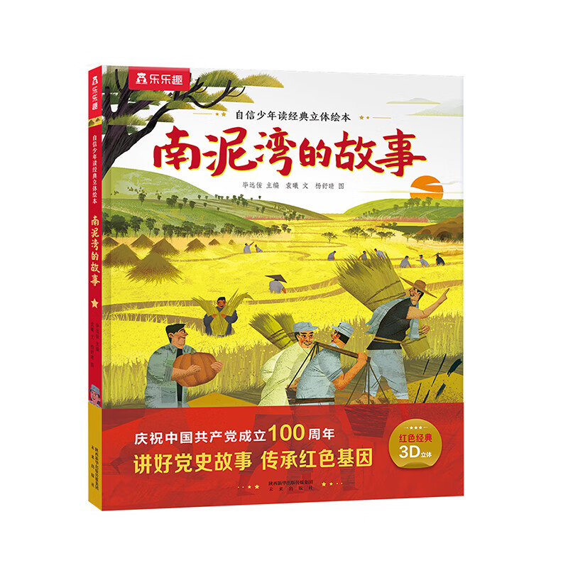 南泥湾的故事