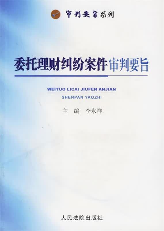 委托理财纠纷案件审判要旨