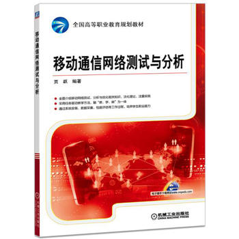 移动通信网络测试与分析 机械工业出版社 9787111526100 贾跃