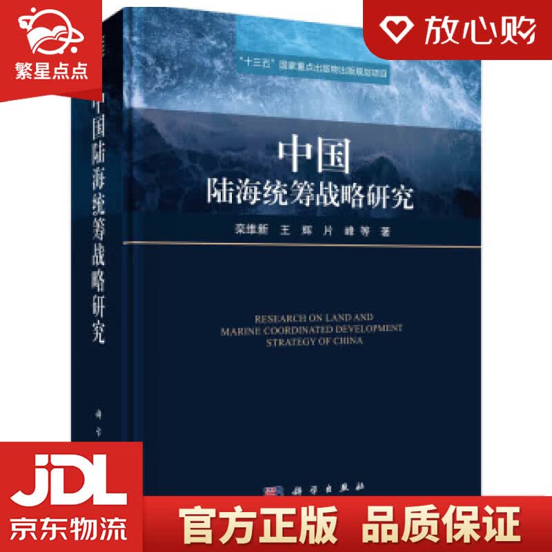 中国陆海统筹战略研究 栾维新等 著 科学出版社
