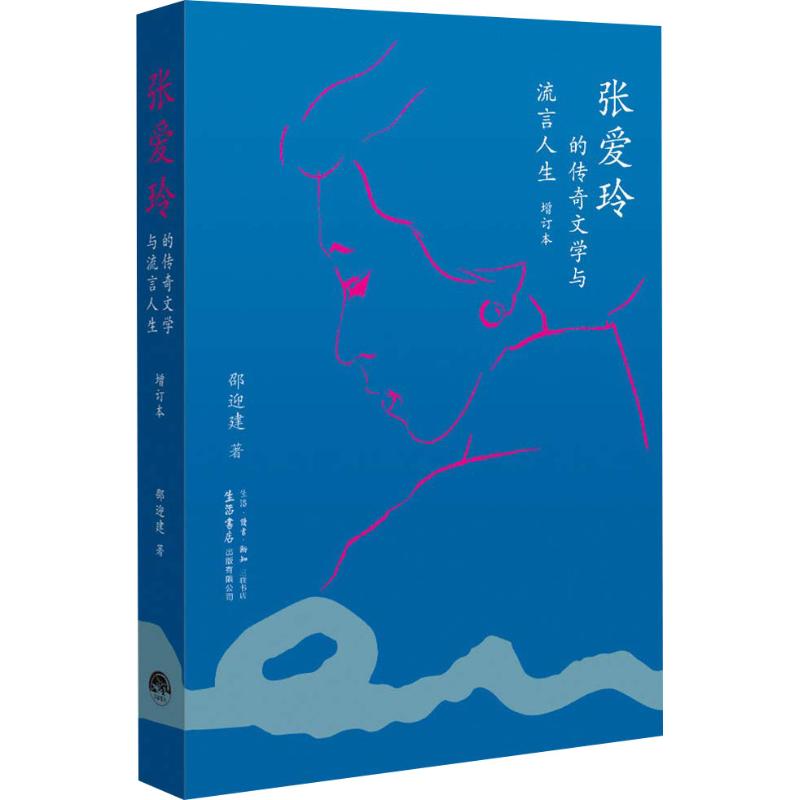 张爱玲的传奇文学与流言人生 增订本