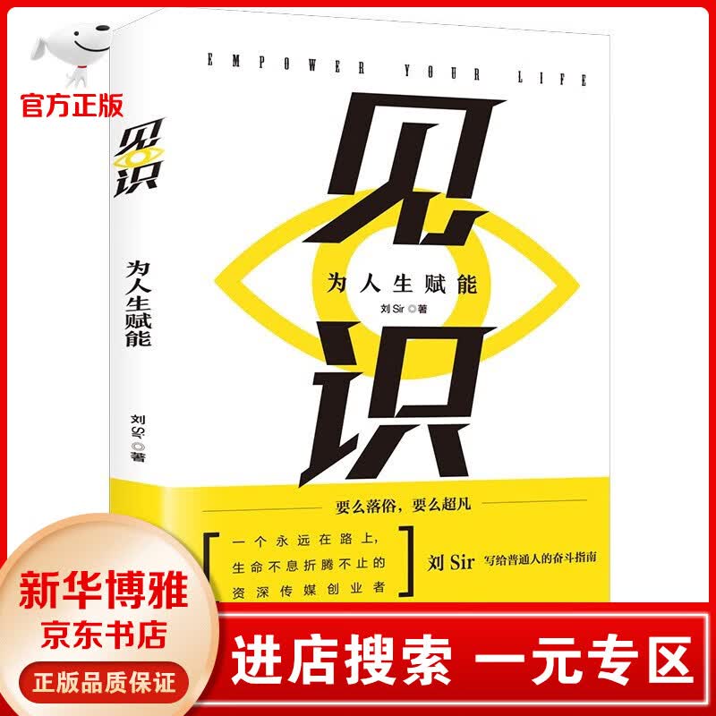 【一元专区】见识,为人生赋能 你能走多远取决于见识 态度和见识 励志成功认知升级 浪潮之巅智能时代的商业经管图书籍