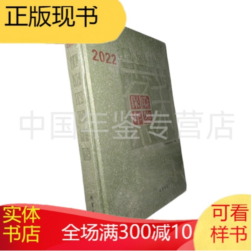 江苏保险年鉴2022