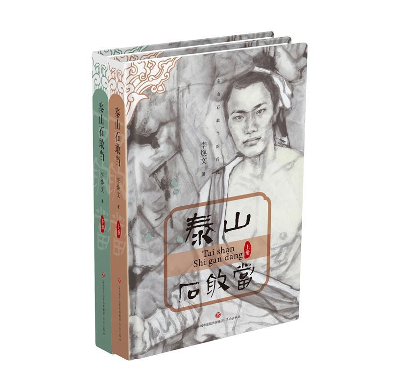 泰山石敢当 李焕文 9787548832379