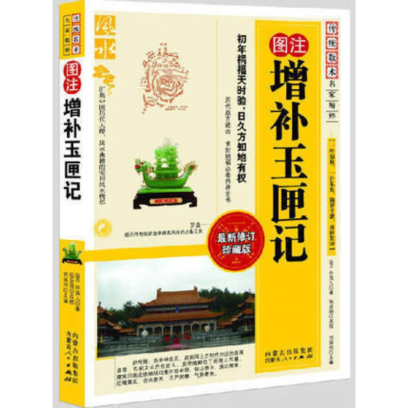 图注 增补玉匣记 徐真人著 许真君*修订珍藏版图注增补玉匣记