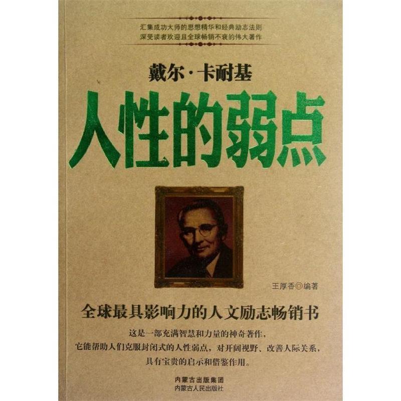 人性的弱点 王厚香 著