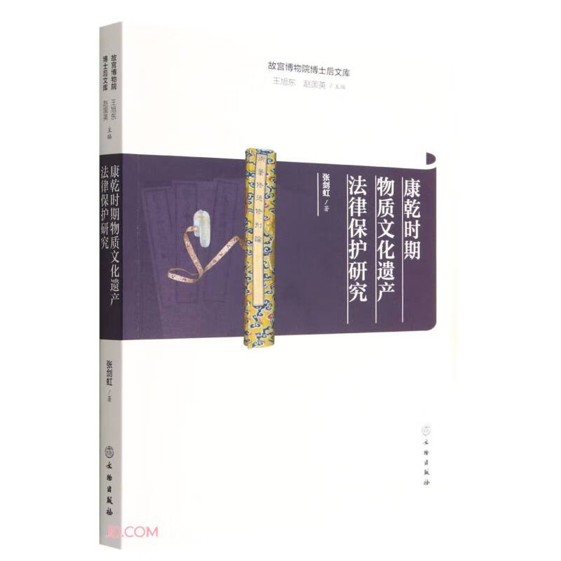 康乾时期物质文化遗产法律保护研究/故宫博物院博士后文库
