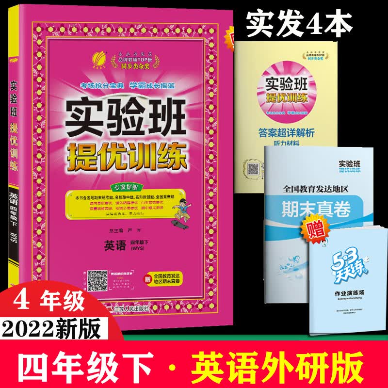2022新版 实验班提优训练 4四年级数学下册 青岛版QD版语文人教版小学数学同步提优练习册四年级尖子班提高班 四级下英语