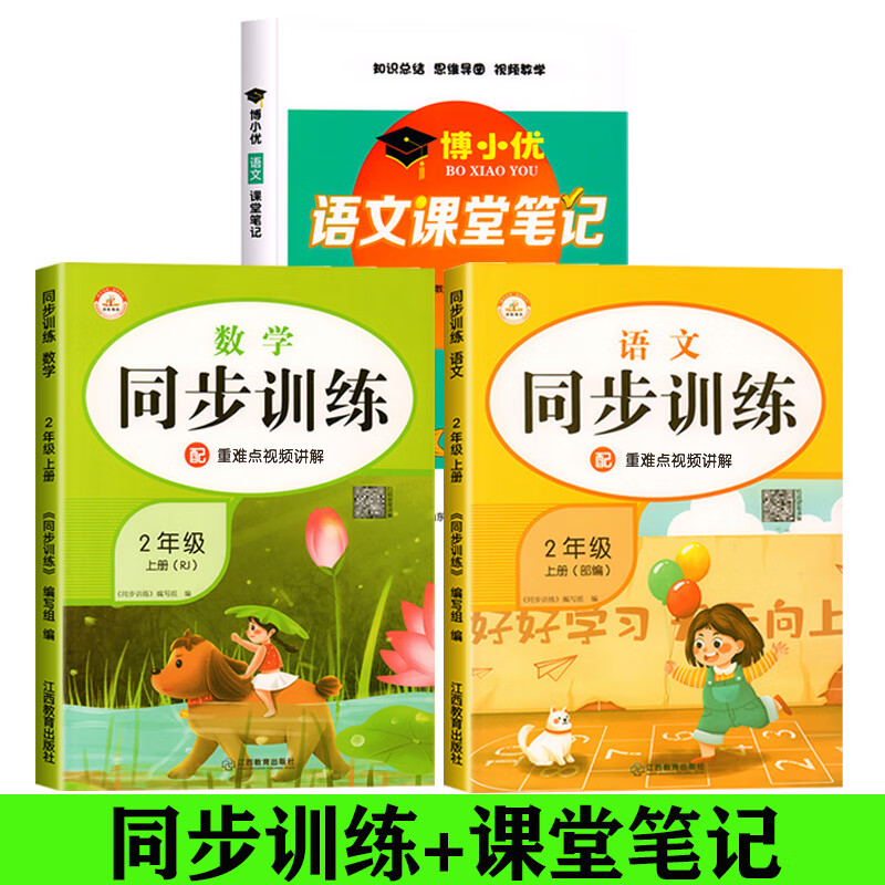 二年级上册同步训练练习册人教版语文数学同步练习一课一练教材同步训练全套练习题小学2年级试卷测试卷教辅 同步练习册+课堂笔记【全3册】 二年级上