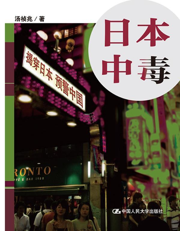 日本中毒 汤祯兆 著【书】