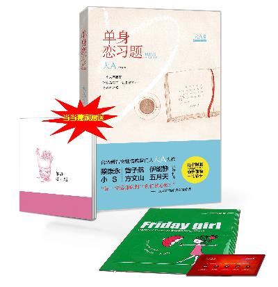 单身恋习题 旷文溱