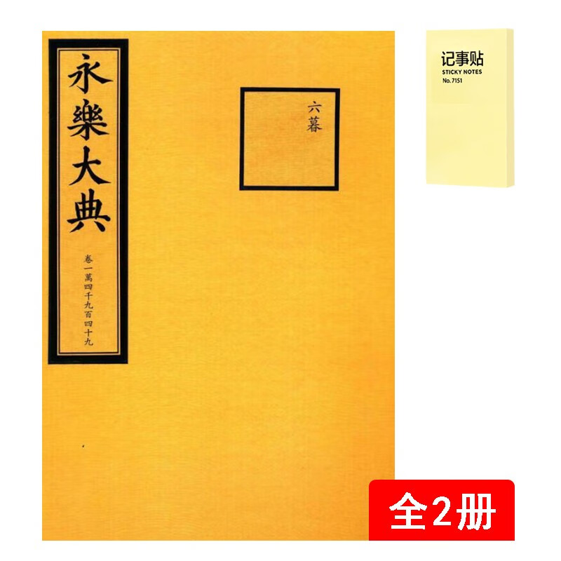 美国普林斯顿大学东亚图书馆藏《永乐大典》（全2册）+记事便签1本
