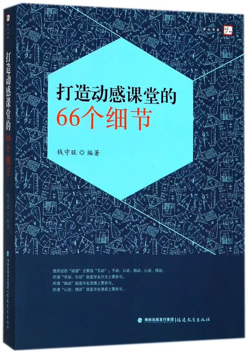 打造动感课堂的66个细节/梦山书系
