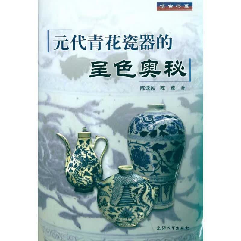 元代青花瓷器的呈色奥秘 陈逸民 陈莺【书】