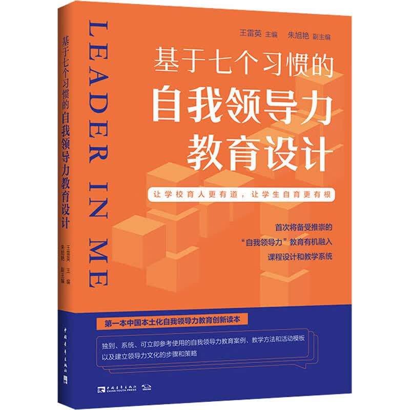 基于七个习惯的自我领导力教育设计 王雷英 编 书籍