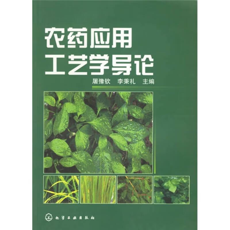 农药应用工艺学导论【好书】