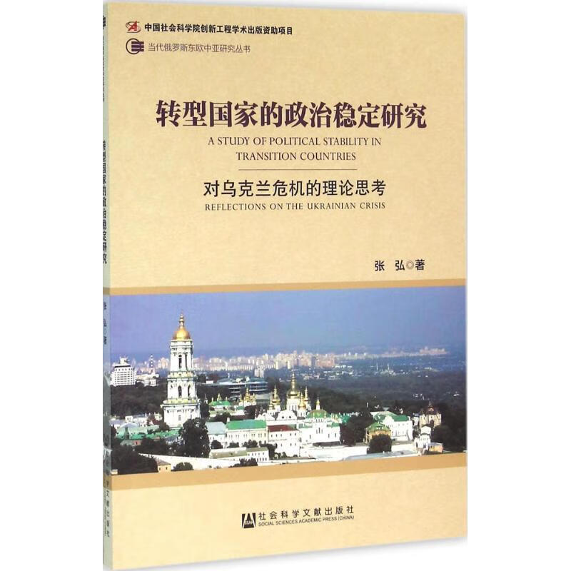转型国家的政治稳定研究:对乌克兰危机的理论思考 张弘 著【好书，下单速发】