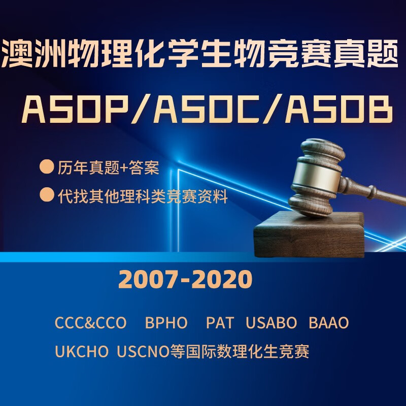 物理ASOP化学ASOC生物ASOB竞赛真题理化生英国澳洲竞赛 CCC&CCCO