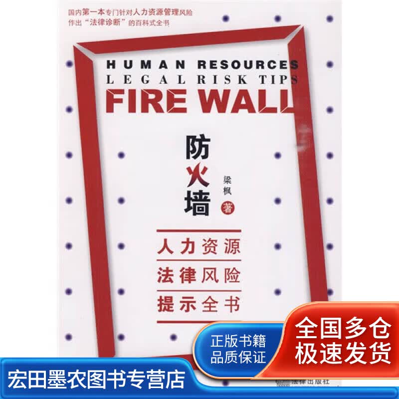 防火墙 人力资源 法律风险提示全书【好书】