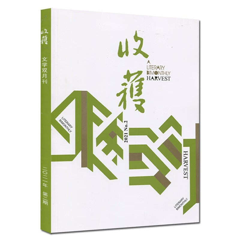 收获杂志2023年第1/2/3/4期/2022年第1-5/6期打包2023全年订阅2021/2020/2019全年套装过期刊当代十月人民文学小说月报选刊纯文学双月刊 2021年第2期【3/4月刊】