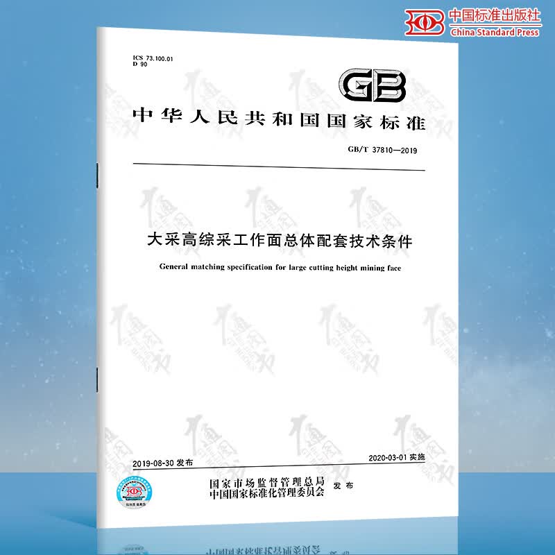 全新 GB/T 37810-2019大采高综采工作面总体配套技术条件