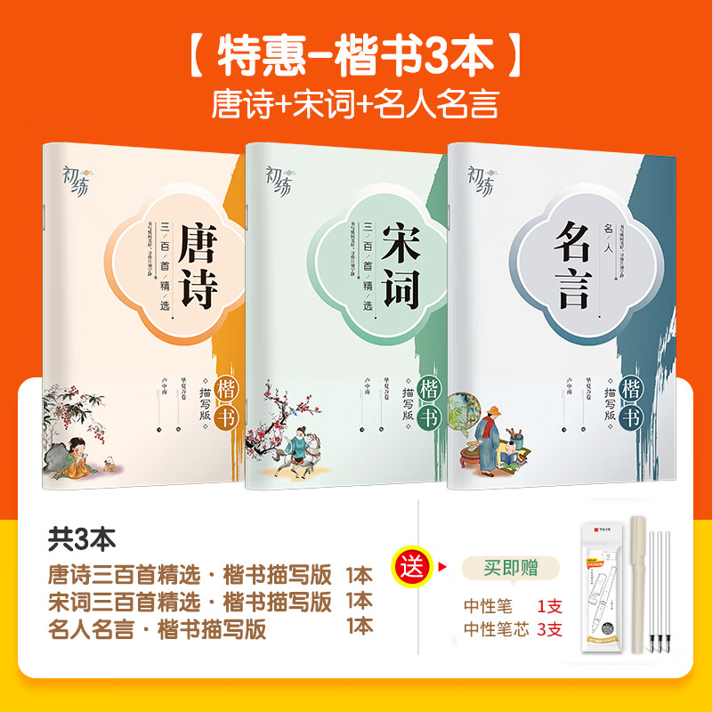 华夏万卷吴玉生行楷硬笔字帖描写版美文初练练字帖卢中南楷书正楷字帖成年男女生字体漂亮初高中硬笔成人字帖 楷书3本·唐诗+宋词+名人名言(