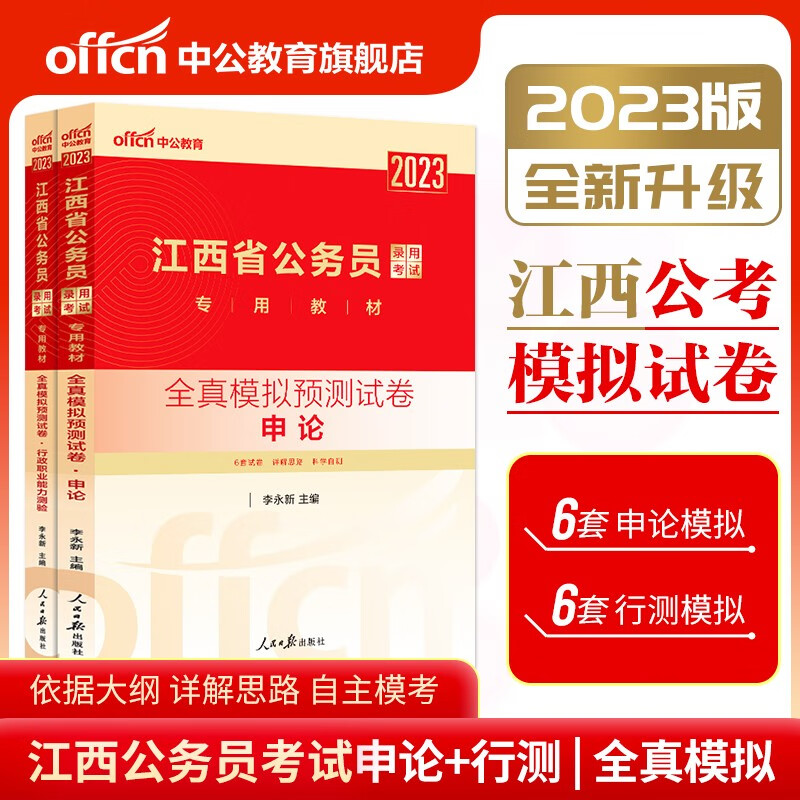 江西省考申论行测模拟卷】中公2023江西省公务员录用考试用书全真模拟预测试卷申论行政职业能力测验省考联考刷题试卷题库 （行测+申论）全真模拟卷 行政卷
